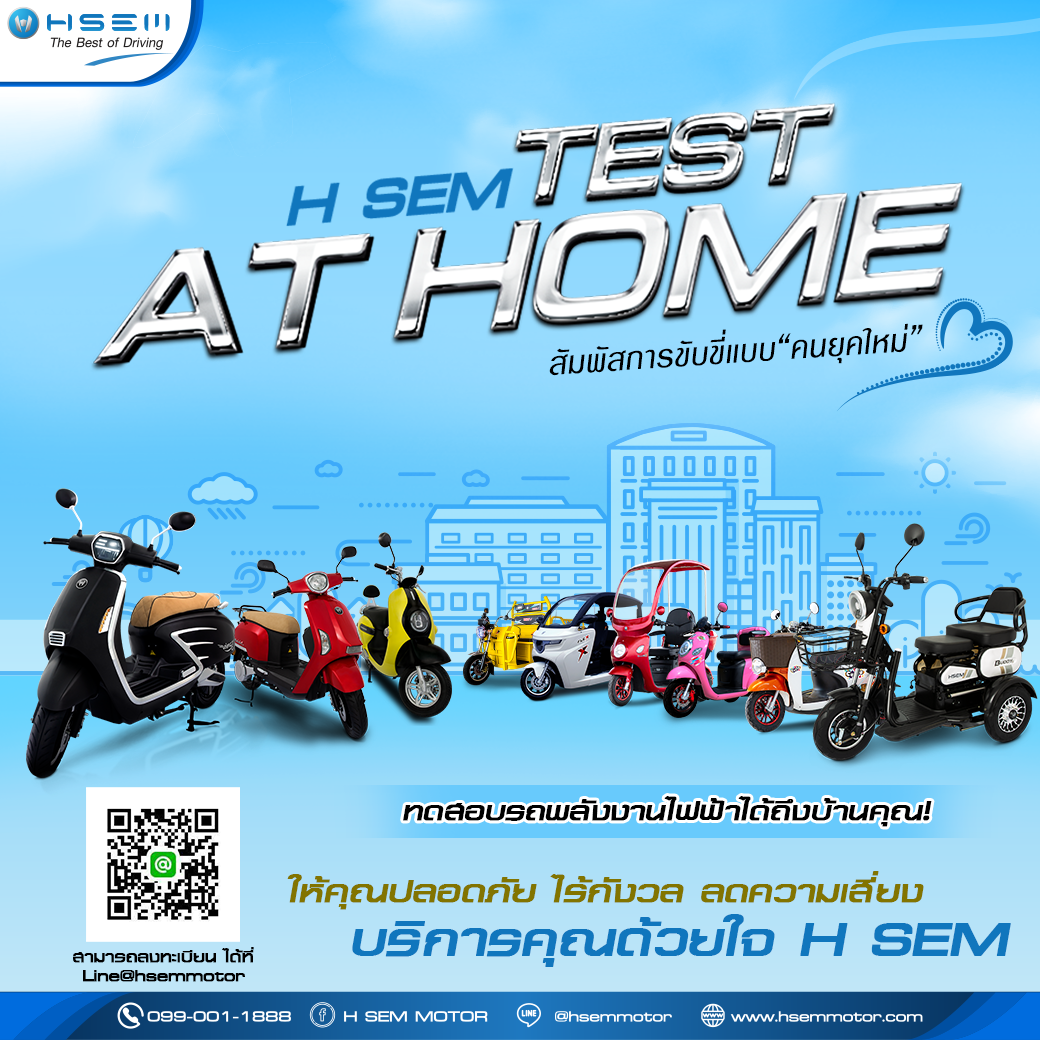 Test It !!! ลองได้ที่บ้านคุณ กับ H SEM MOTOR - hsemmotors